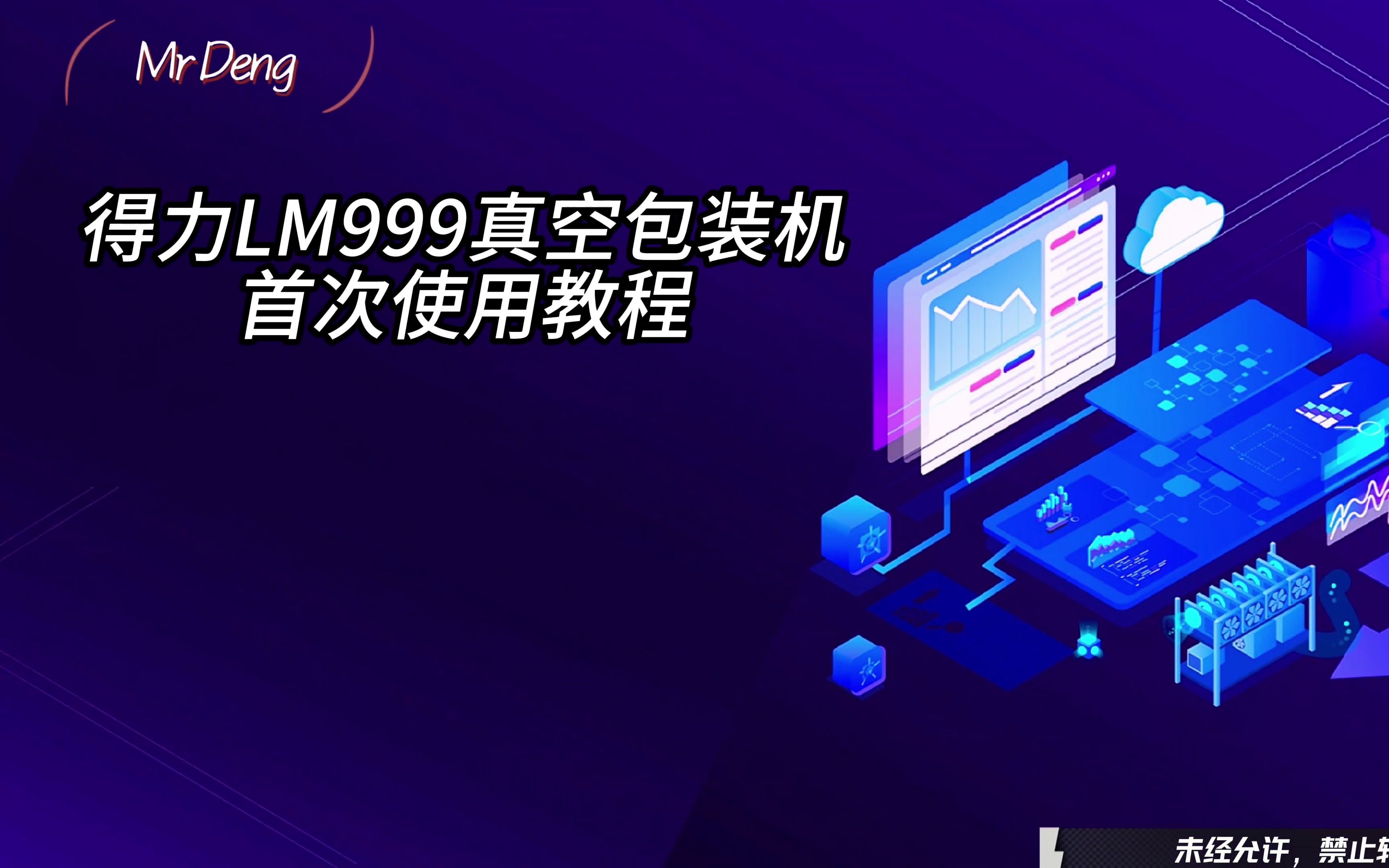 得力LM999真空包装机首次使用教程