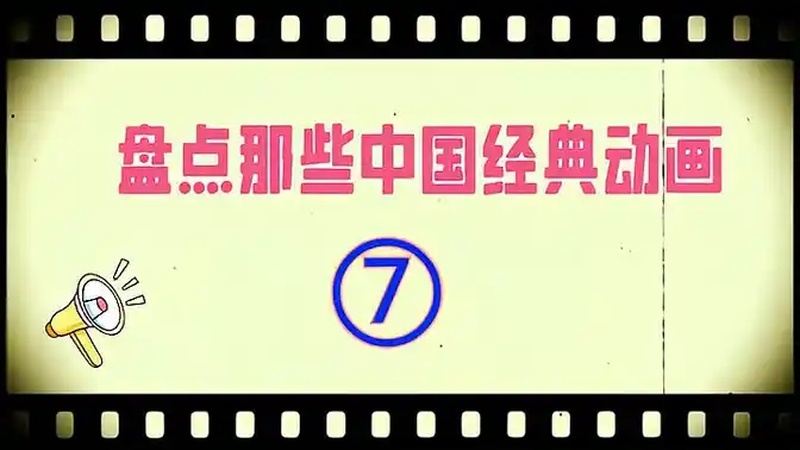 盘点那些中国经典动画之愚人买鞋