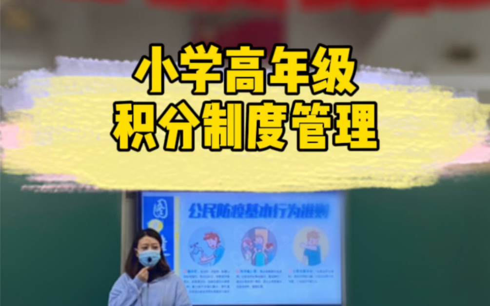 小学班级管理之积分制度