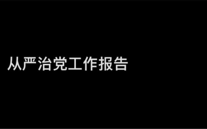 2023年全面从严治党主体责任落实工作报告