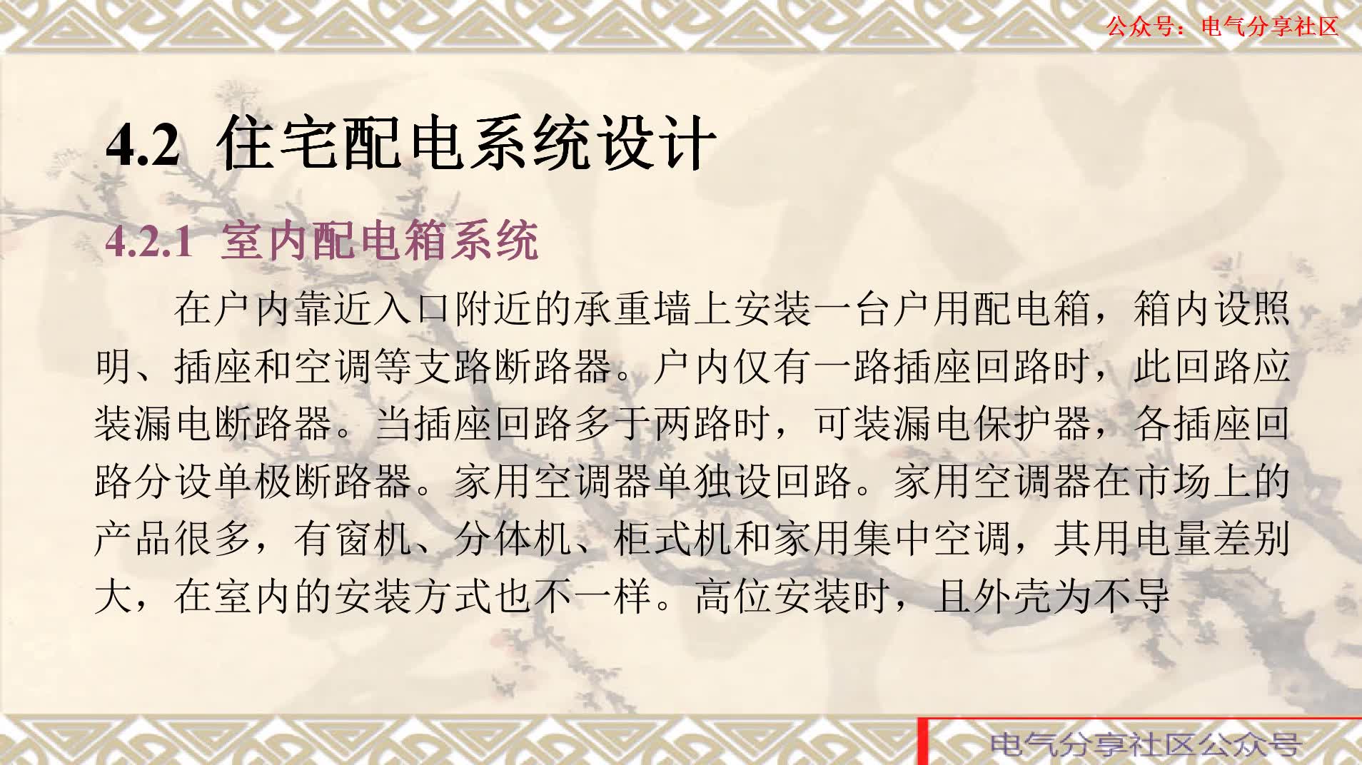 低压配电系统:住宅配电设计