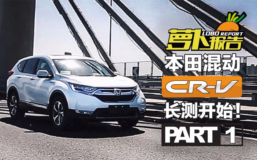 《萝卜报告》首台自购长测车本田CR-V混动