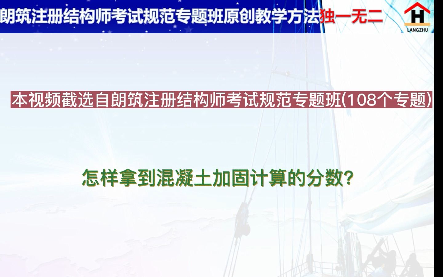 怎样拿到混凝土加固计算的分数?一二级注册结构师考试拿分技巧
