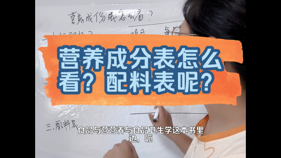 营养成分表怎么看?配料表呢?