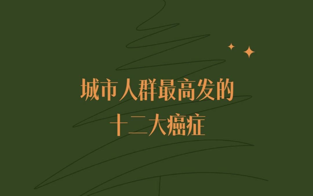 城市人群最高发的十二大癌症