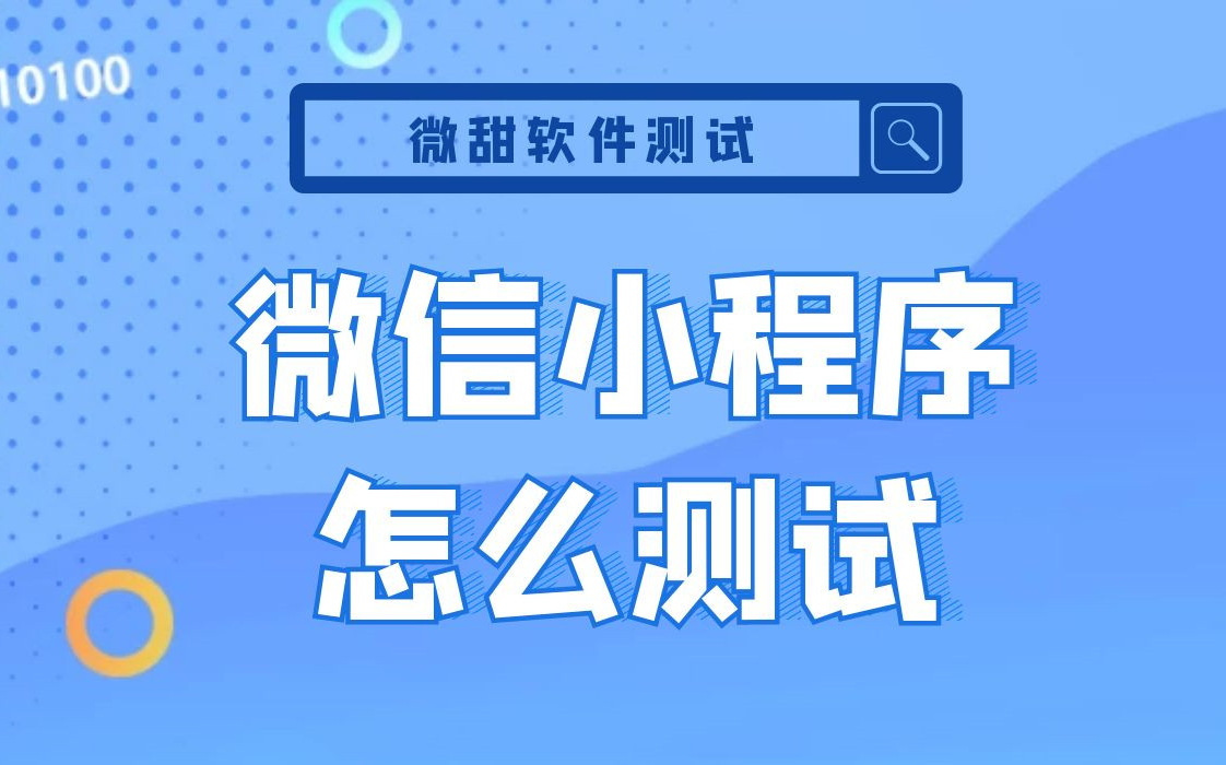 教程来了!如何测试微信小程序?