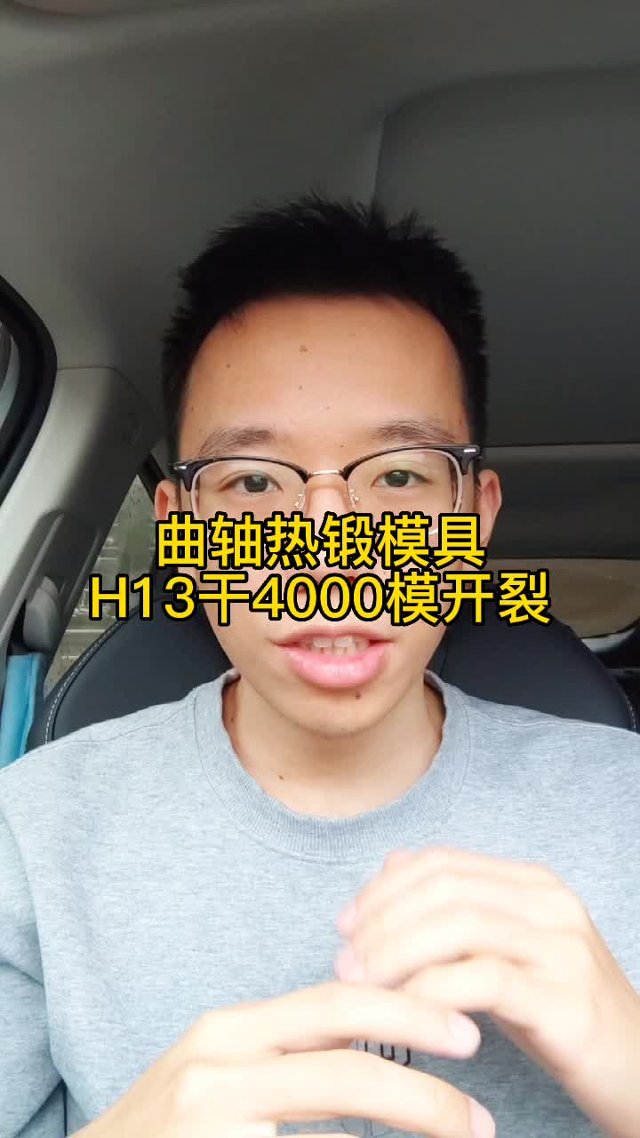 曲轴热锻模具用H13打4千模开裂,可用韧性更好更耐热的8433模具钢
