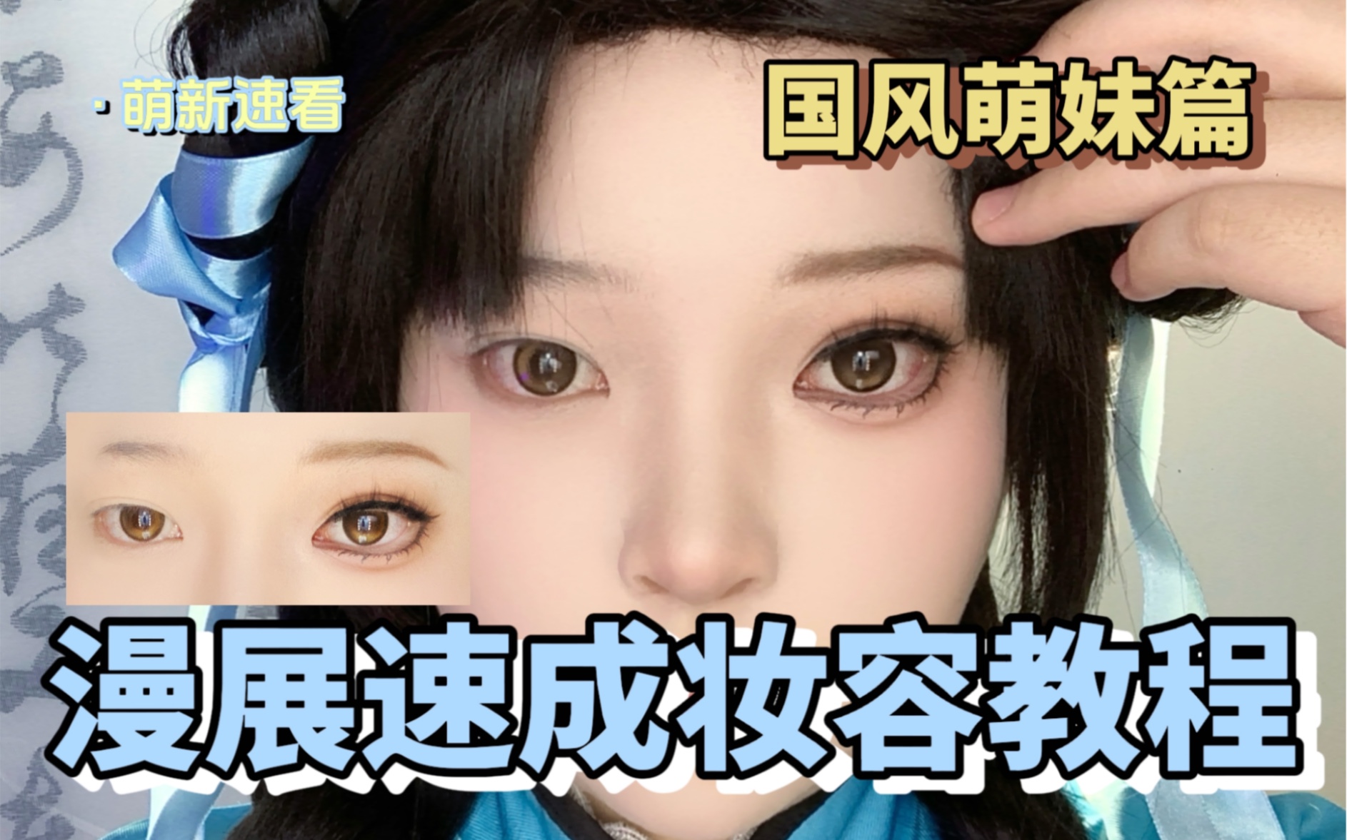 【顾清】清淡感国风萌妹cos妆教程,漫展速成版