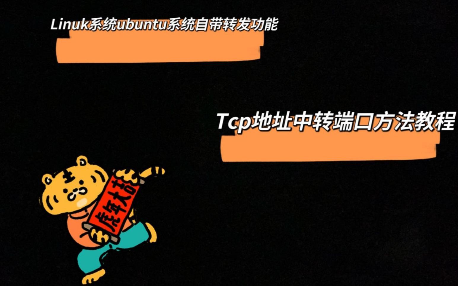 ubuntu服务器转发TCP地址的端口方法教程 中转教程
