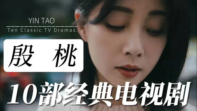 殷桃最火的十部电视剧,你喜欢哪部呢?