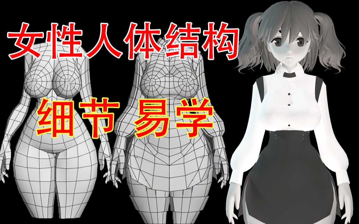 ...胸/手部/腰臀/制服完整零基础人物建模教程3DMAX人物建模基础教学