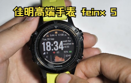 咸鱼上2折买到当年售价5000元的高端手表,佳明feinx5,值不值得入手?