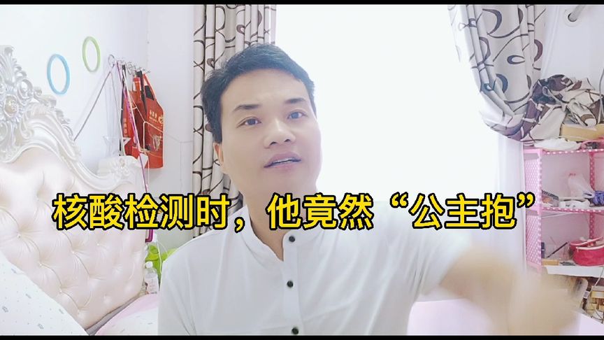 核酸检测时,他居然“公主抱”,你认为对吗?#新冠病毒#德尔塔