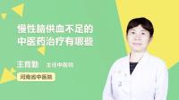 专家详解;慢性脑供血不足的中医药治疗有哪些?