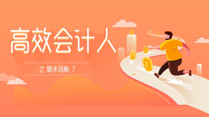 高效会计人之期末结账7