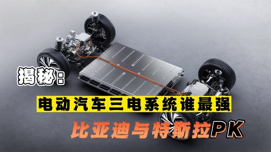 电动汽车三电系统谁最强,比亚迪与特斯拉PK