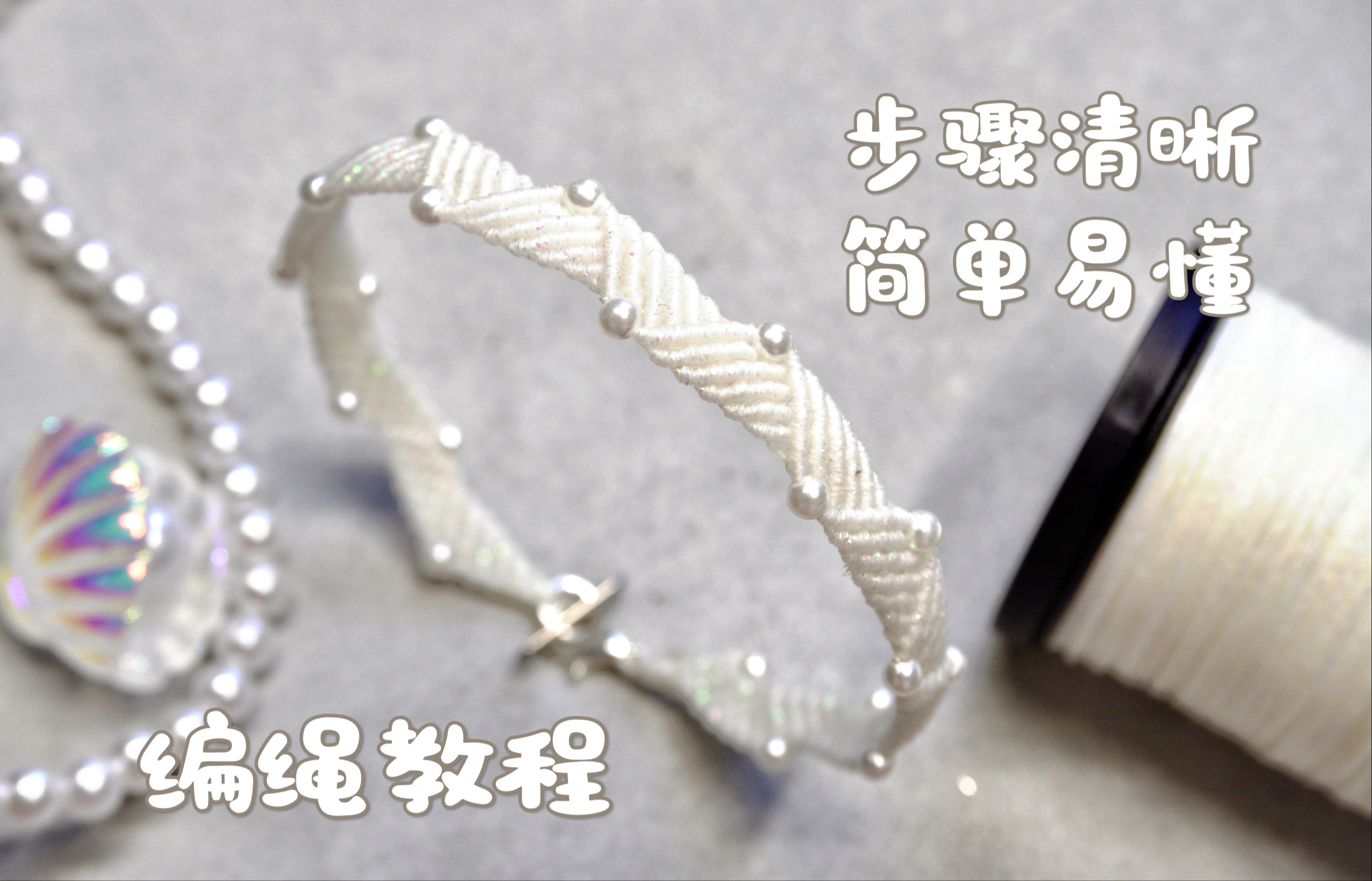 【编绳教程】简单白珍珠手绳8·步骤清晰,超级简单的编法,赶紧跟着...
