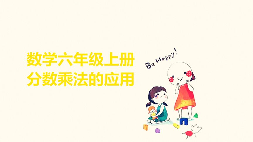 数学六年级上册 分数乘法的应用