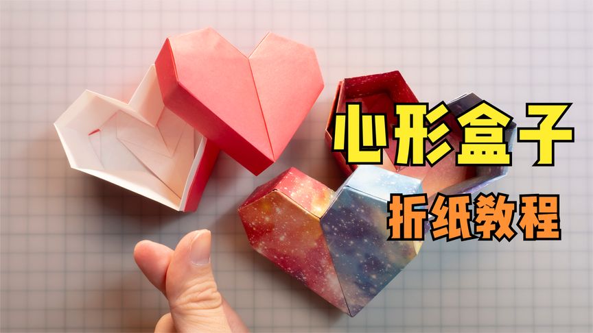 【折纸】把重要的东西装在心里,心形盒子怎么折?