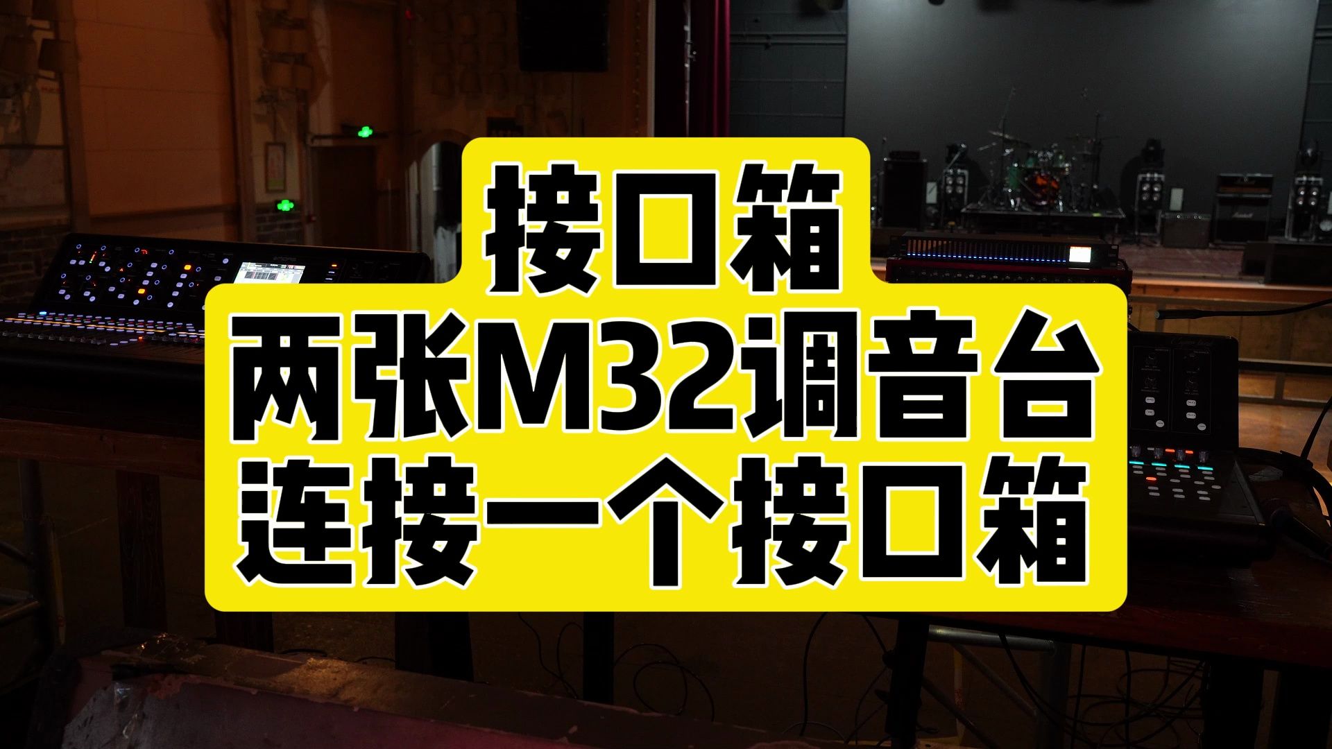 两张迈达斯m32调音台连接一个接口箱教程 鲁班调音