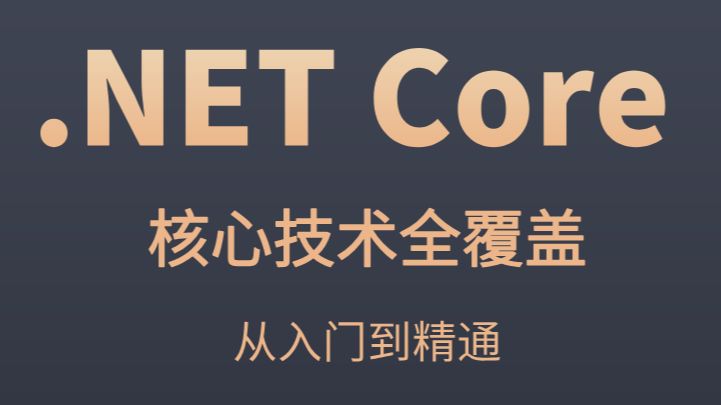 全网最全.NET架构教程,C#、ASP.NET Core、微服务全覆盖,实战项目...