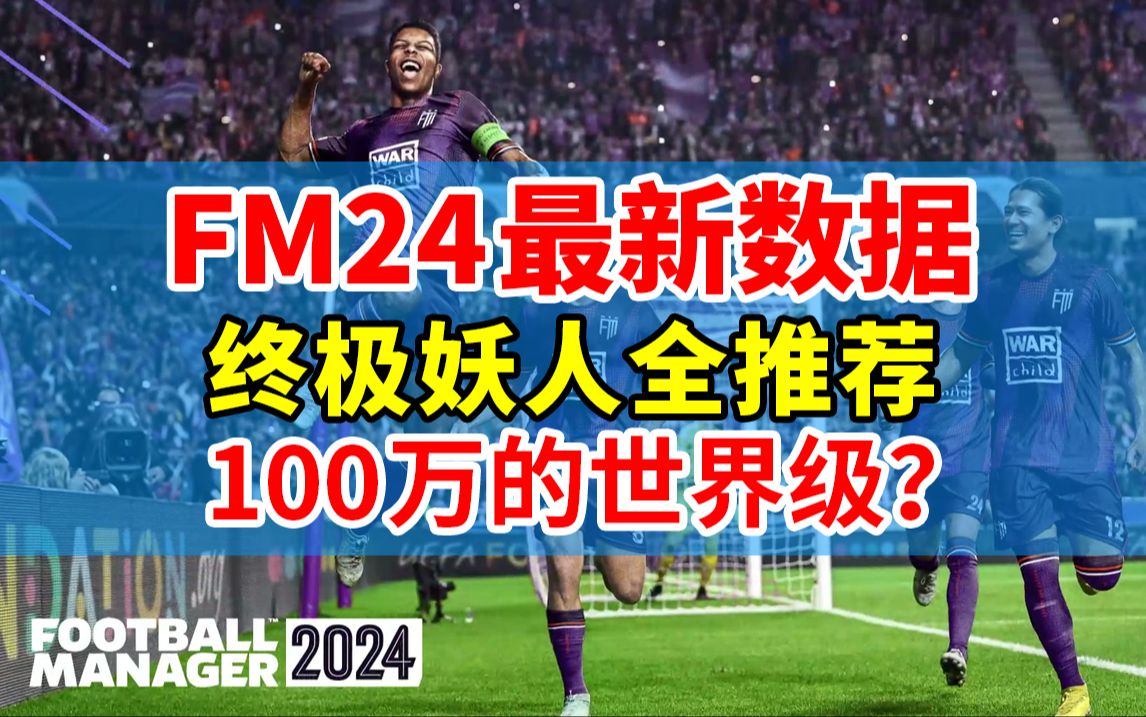 白菜价妖人终极推荐!260人大名单!|【FM24最终数据】足球经理2024