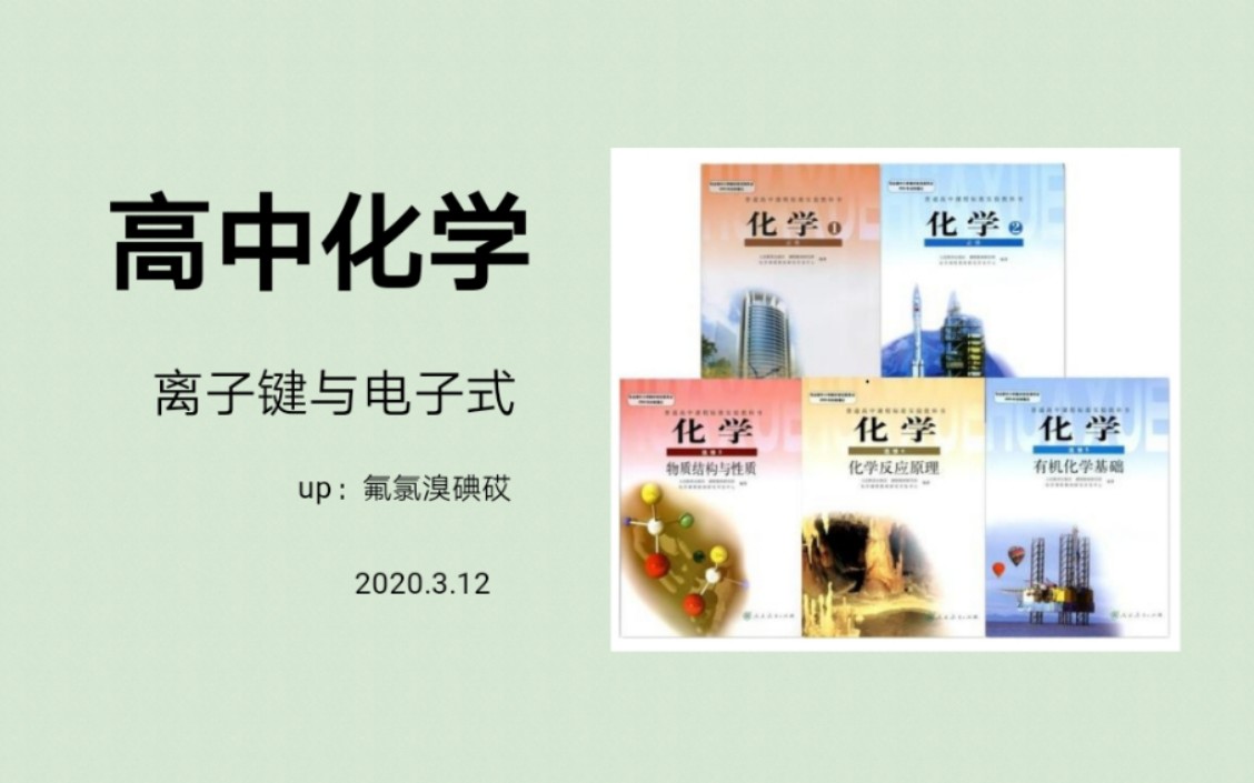 【高中化学】离子键与电子式 氟氯溴碘砹(萌新讲解QAQ)