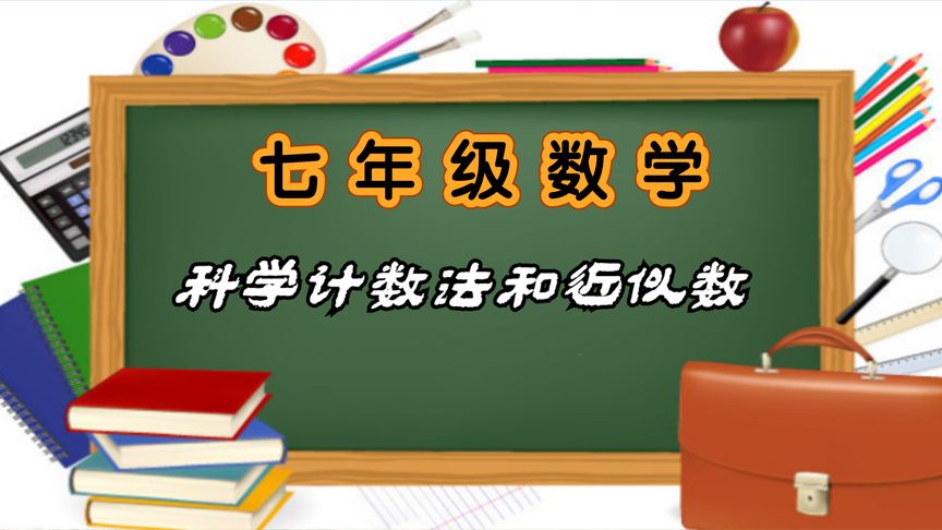 人教版七年级数学上册同步知识讲解 科学计数法和近似数