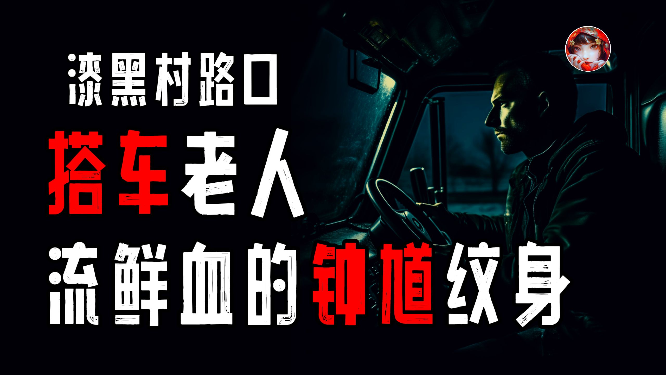 「 凯神 - 惊世怪诞录 」 夜路鬼话:后背忽然流出鲜血的钟馗纹身!