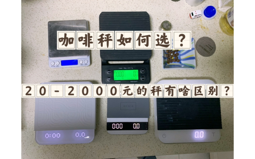 咖啡秤如何选择,意式秤?手冲秤?A秤?一个视频告诉你所有秤的区别、...