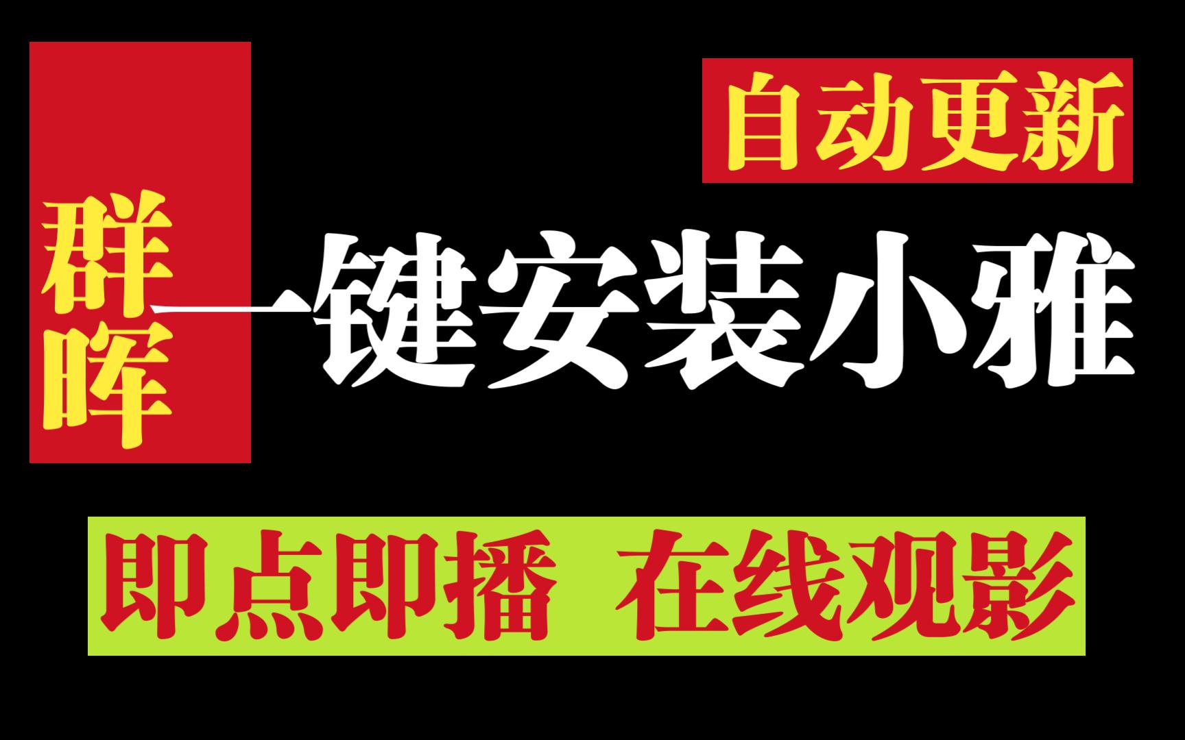 群晖一键安装小雅媒体库 实现在线看电影 即点即播 不用下载 高清流畅