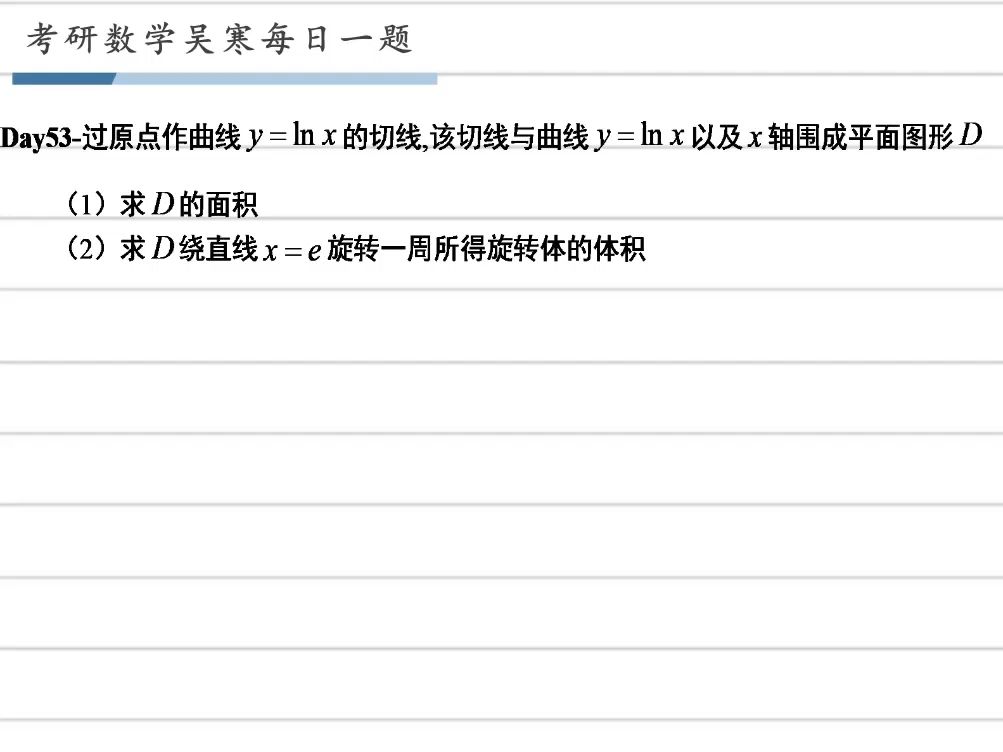 26考研第53题-直角坐标的旋转体积