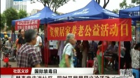 【正能量】禁毒宣传进社区 开展居民义诊活动