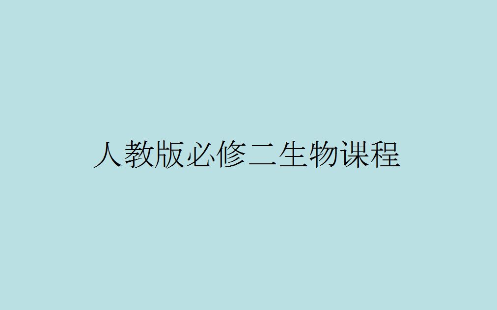 高一人教版生物必修二课程