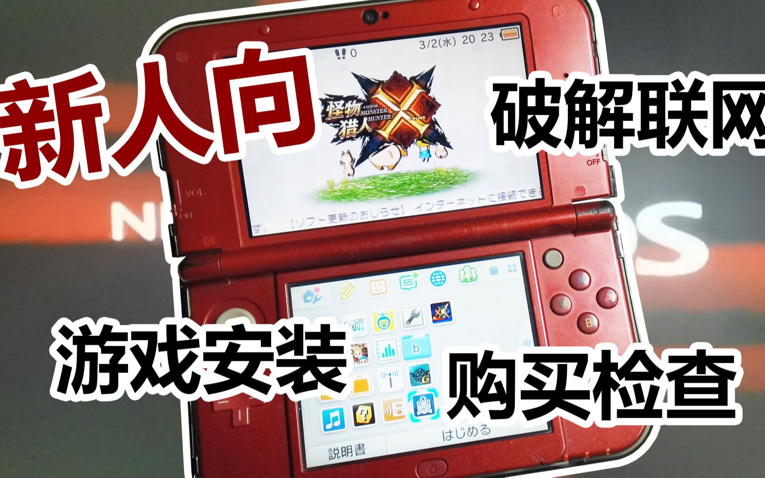 【博van】3DS「一站式」入坑指南二 ·《购买|检查|破解|联网|装游戏...