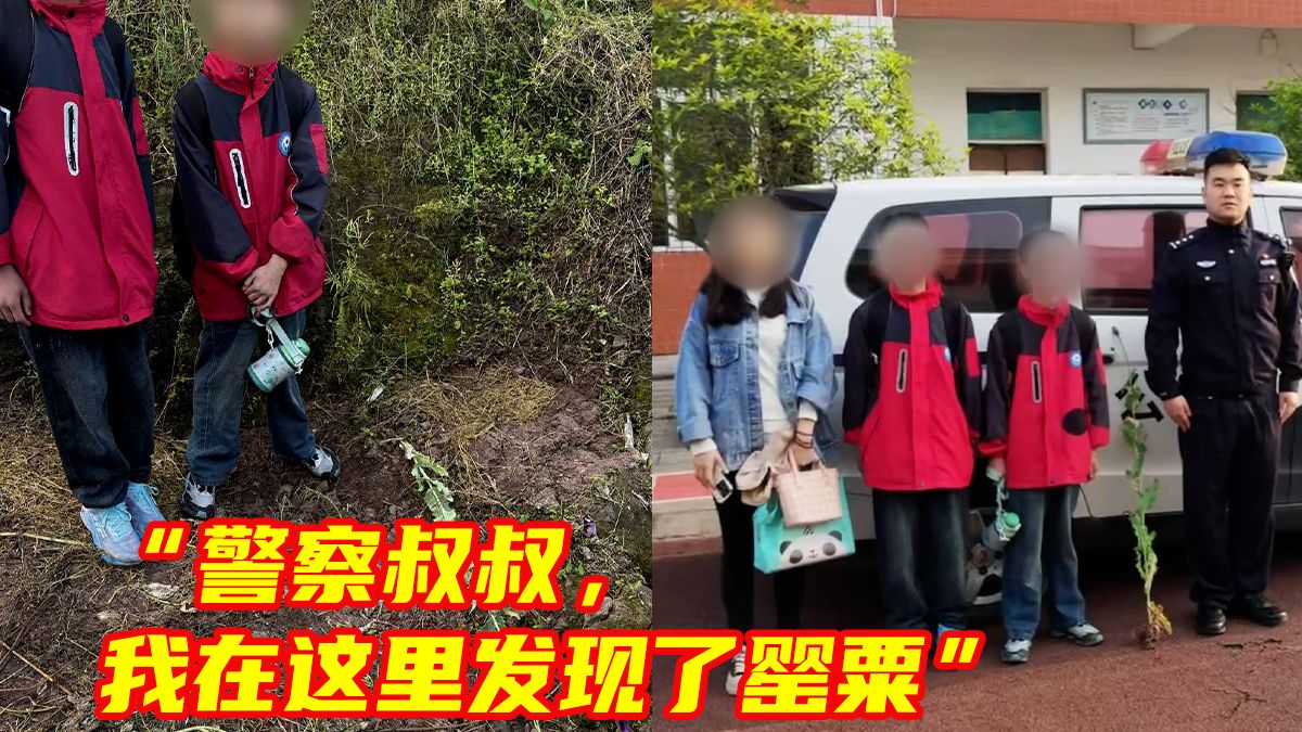 ...罂粟立即报警,帮助“铲毒”错过上学时间,民警派专车护送返校并表扬!