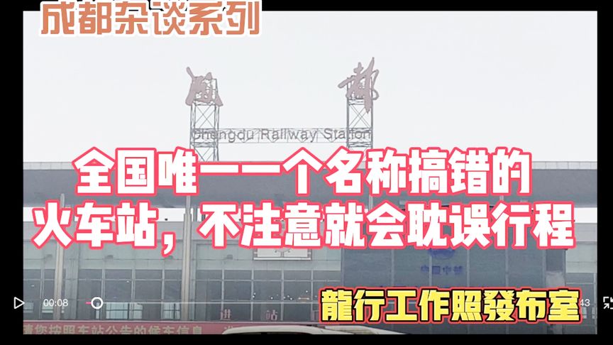 坑人,成都火车站名称搞错了,外地人不注意就会耽误行程,要改正