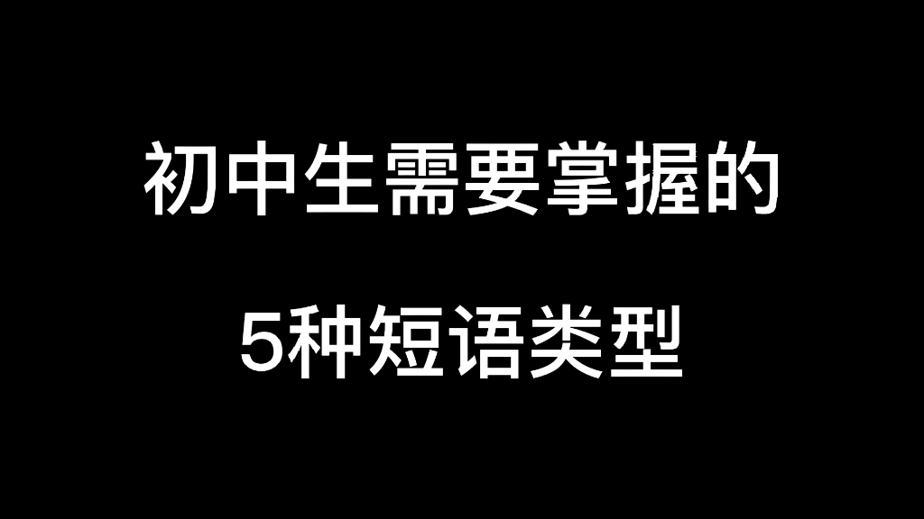 初中生需要掌握的5种短语类型