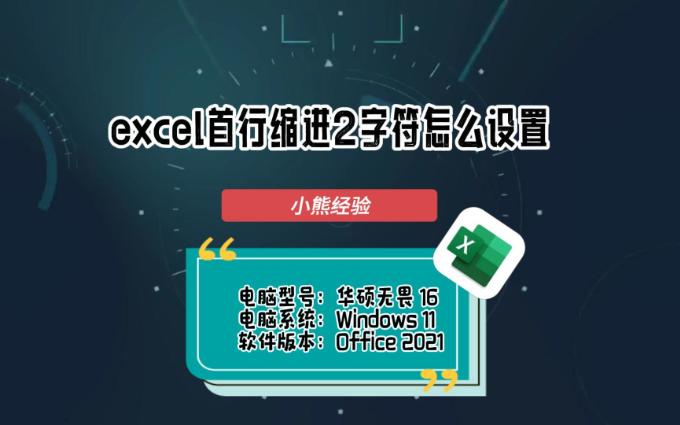 excel首行缩进2字符怎么设置