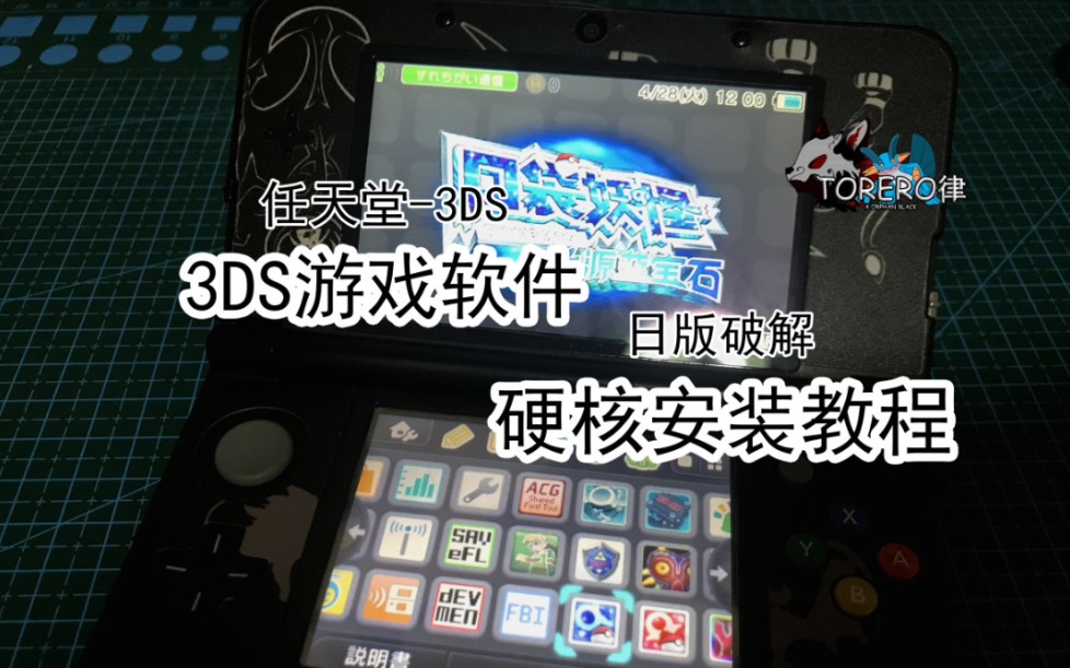 【阿律】任天堂3DS游戏软件安装教程(破解)