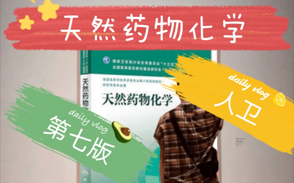天然药物化学 人卫 第七版 01 认识化学结构(补充知识)