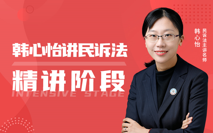 【2021年法考】韩心怡讲民诉法-精讲阶段(完结)