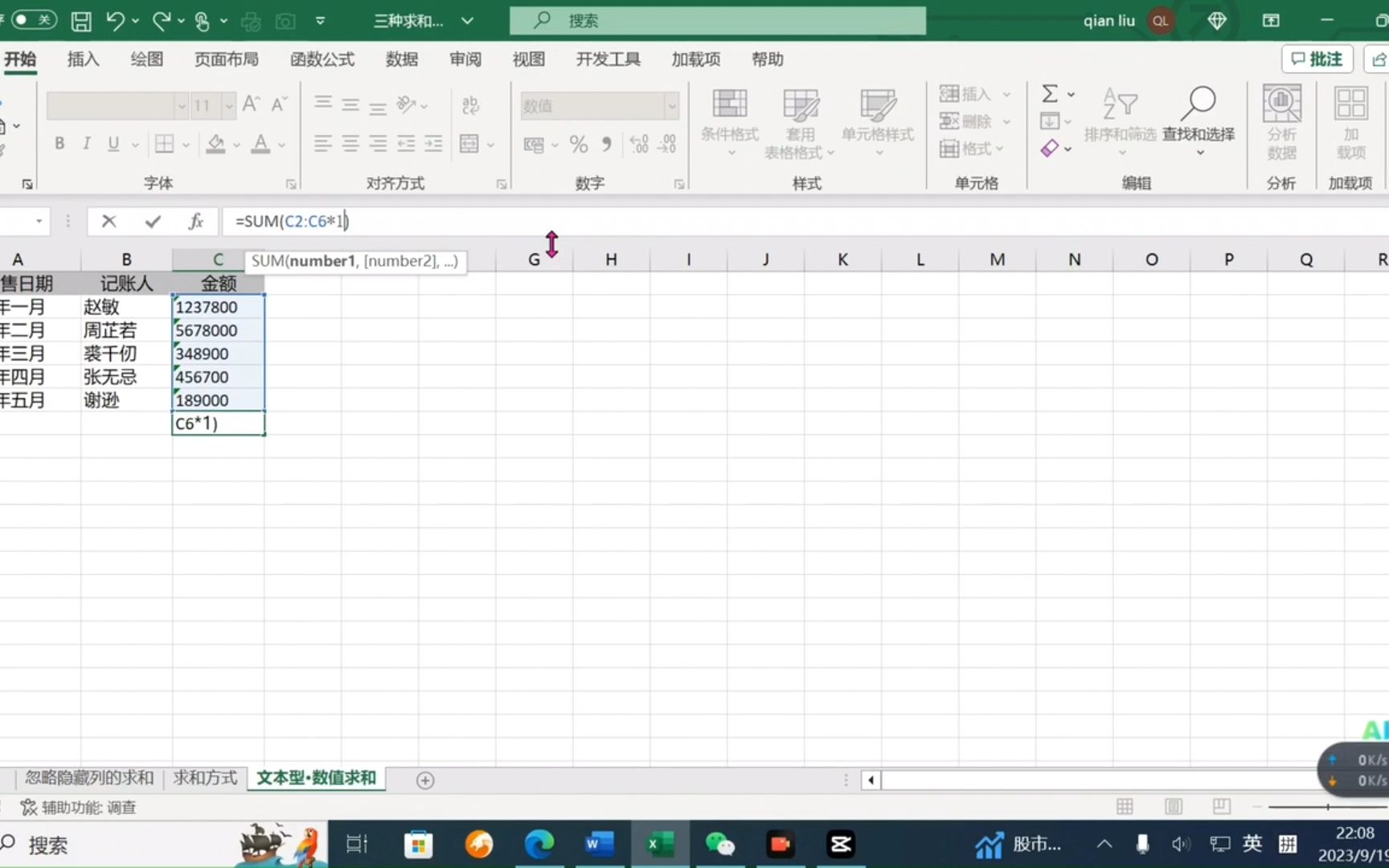 文本型数值求和