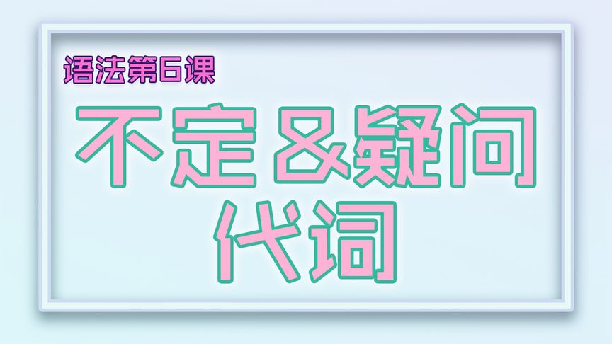 【语法G06】不定代词 & 疑问代词