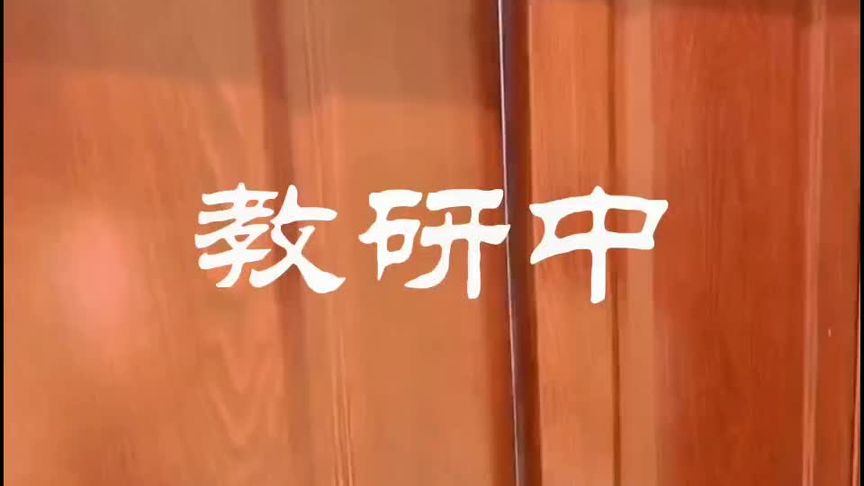 每周一次的教研准时到达 老师们积极备课 快乐工作