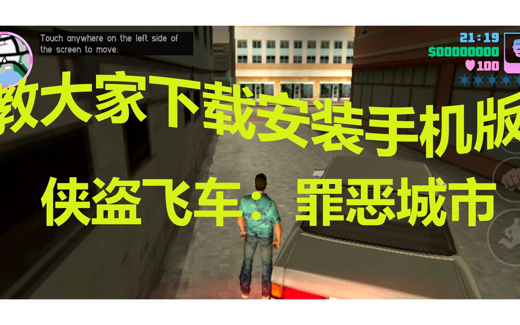 教大家下载安装手机版侠盗飞车:罪恶城市