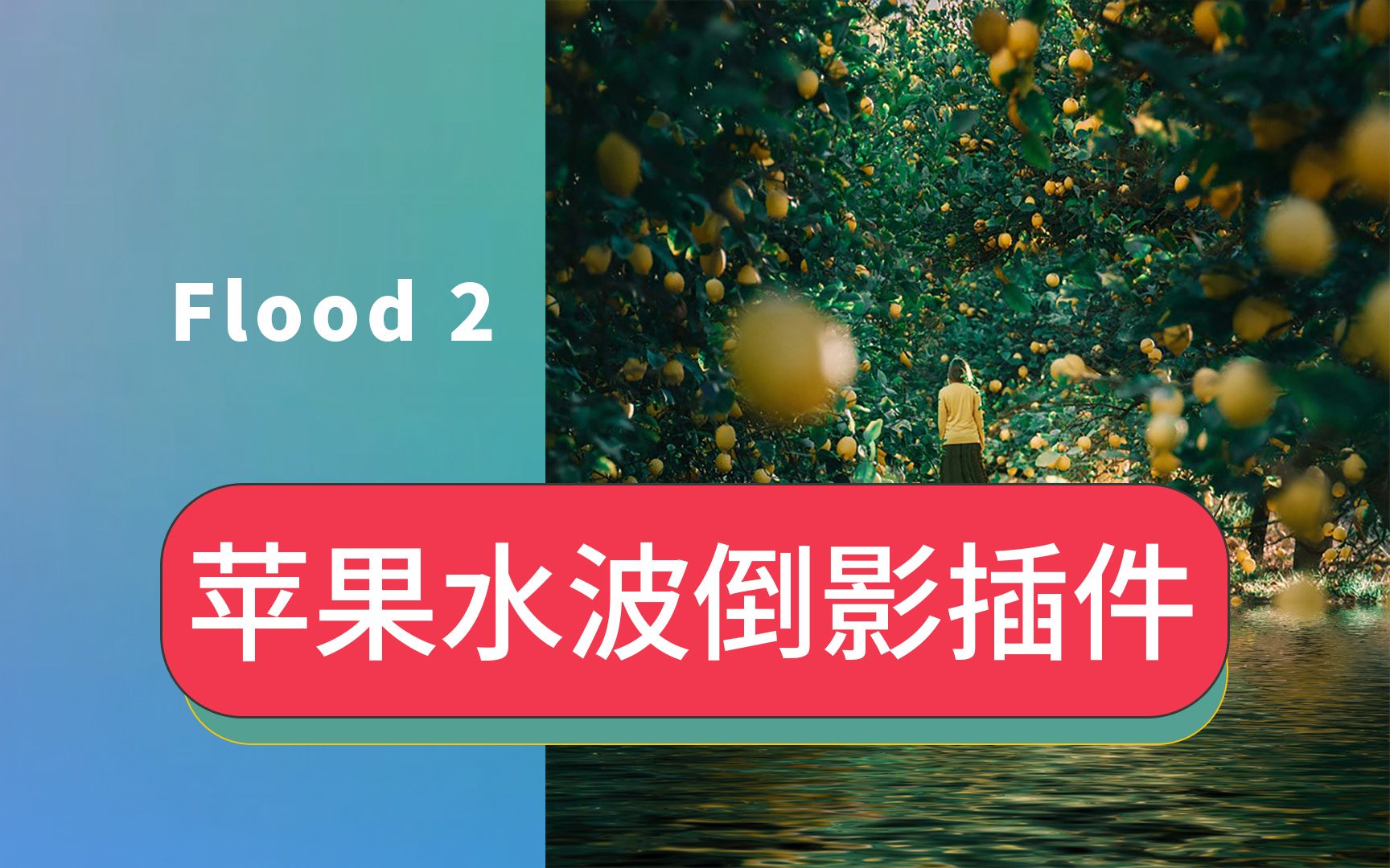PS怎么安装苹果电脑Mac版Flood 2.0好用ps水面倒影滤镜水波纹倒影...
