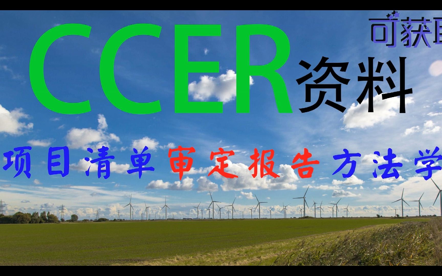 CCER资料 项目清单 审定报告 方法学汇总