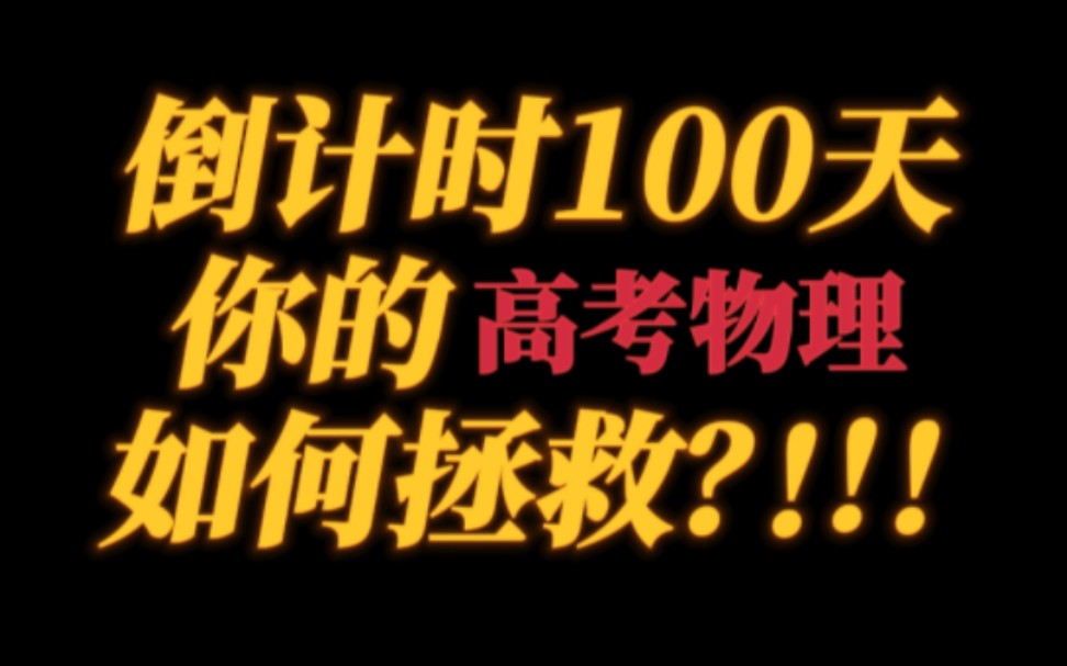 【百日计划营】2024完美逆袭·百日倒计时(30分↗80分的逆天改命...