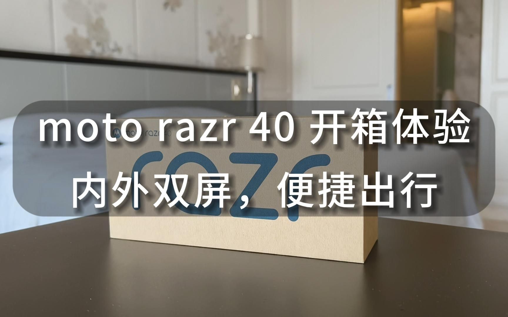 moto razr 40开箱体验:折叠配双屏,既便捷又实用 | 一直评